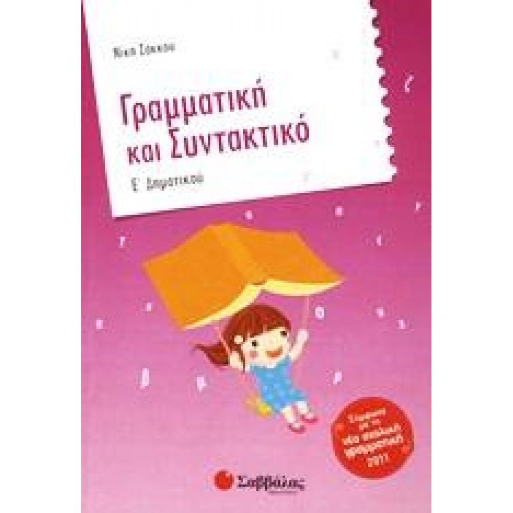 ΓΡΑΜΜΑΤΙΚΗ ΚΑΙ ΣΥΝΤΑΚΤΙΚΟ Ε΄ ΔΗΜΟΤΙΚΟΥ