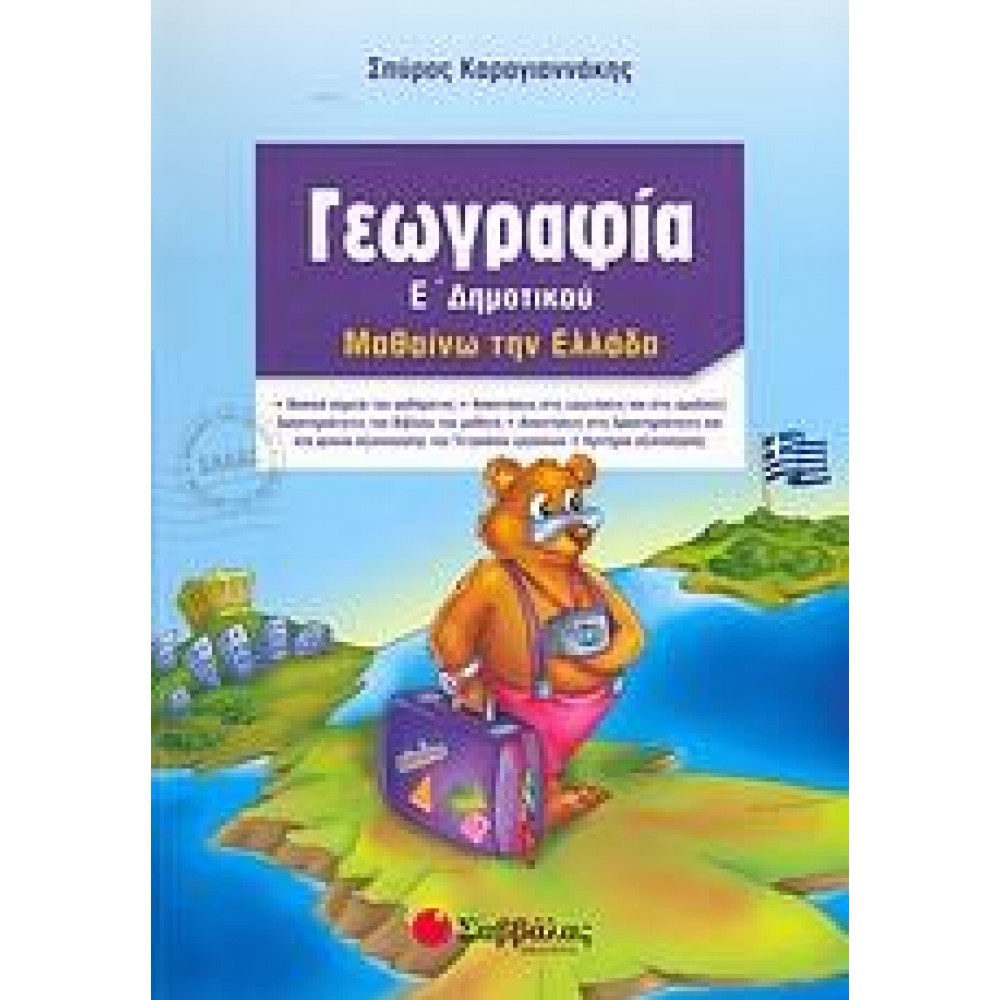 ΓΕΩΓΡΑΦΙΑ Ε΄ ΔΗΜΟΤΙΚΟΥ