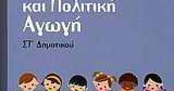 ΚΟΙΝΩΝΙΚΗ ΚΑΙ ΠΟΛΙΤΙΚΗ ΑΓΩΓΗ ΣΤ΄ ΔΗΜΟΤΙΚΟΥ