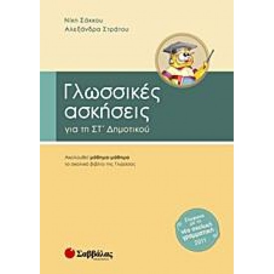 ΓΛΩΣΣΙΚΕΣ ΑΣΚΗΣΕΙΣ ΓΙΑ ΤΗ ΣΤ΄ ΔΗΜΟΤΙΚΟΥ