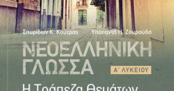 ΝΕΟΕΛΛΗΝΙΚΗ ΓΛΩΣΣΑ: ΤΡΑΠΕΖΑ ΘΕΜΑΤΩΝ Α’ ΛΥΚΕΙΟΥ Α` ΤΕΥΧΟΣ (ΚΟΥΤΡΑΣ-ΖΟΥΡΟΥΔΗ)