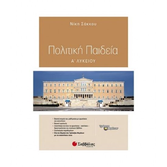 ΠΟΛΙΤΙΚΗ ΠΑΙΔΕΙΑ Α` ΛΥΚΕΙΟΥ (ΣΑΚΚΟΥ)