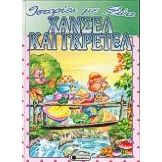 ΧΑΝΣΕΛ ΚΑΙ ΓΚΡΕΤΕΛ