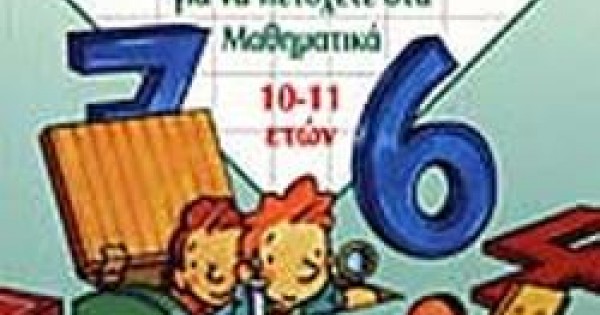100 ΑΙΝΙΓΜΑΤΑ ΓΙΑ ΝΑ ΠΕΤΥΧΕΤΕ ΣΤΑ ΜΑΘΗΜΑΤΙΚΑ