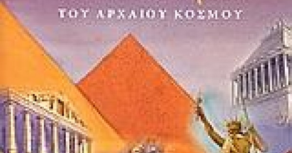 ΤΑΞΙΔΙ ΣΤΑ ΕΠΤΑ ΘΑΥΜΑΤΑ ΤΟΥ ΑΡΧΑΙΟΥ ΚΟΣΜΟΥ