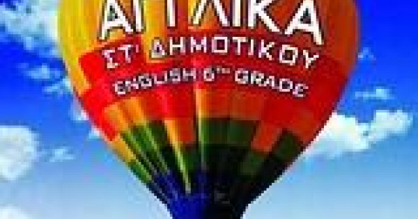 ΑΓΓΛΙΚΑ ΣΤ΄ ΔΗΜΟΤΙΚΟΥ