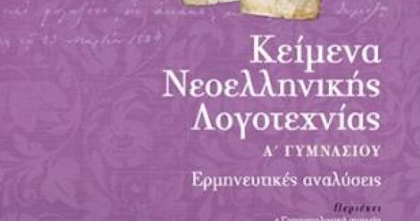 ΚΕΙΜΕΝΑ ΝΕΟΕΛΛΗΝΙΚΗΣ ΛΟΓΟΤΕΧΝΙΑΣ Α`ΓΥΜΝΑΣΙΟΥ