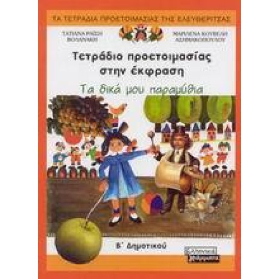 ΤΕΤΡΑΔΙΟ ΠΡΟΕΤΟΙΜΑΣΙΑΣ ΣΤΗΝ ΕΚΦΡΑΣΗ Β΄ ΔΗΜΟΤΙΚΟΥ