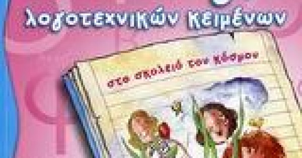 ΑΝΘΟΛΟΓΙΟ ΛΟΓΟΤΕΧΝΙΚΩΝ ΚΕΙΜΕΝΩΝ Γ΄ ΚΑΙ Δ΄ ΔΗΜΟΤΙΚΟ