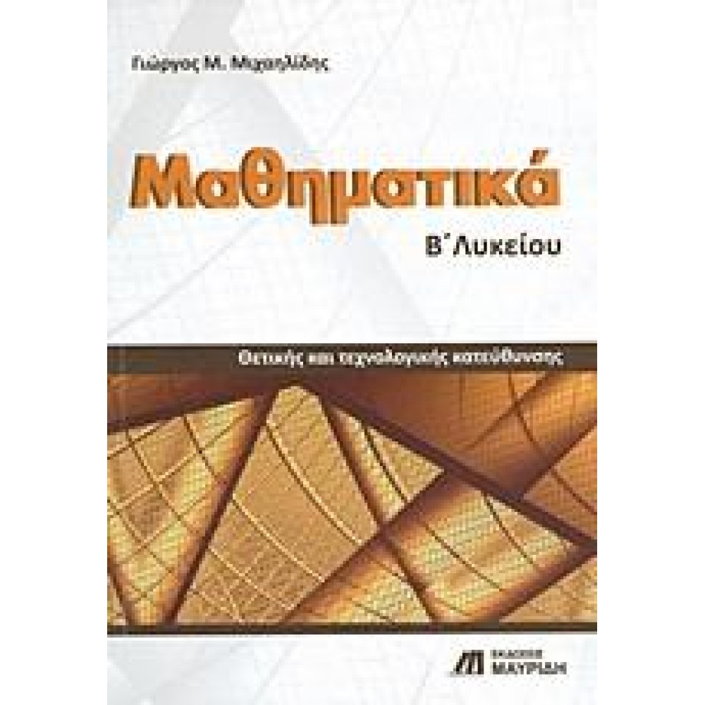 ΜΑΘΗΜΑΤΙΚΑ Γ΄ ΛΥΚΕΙΟΥ