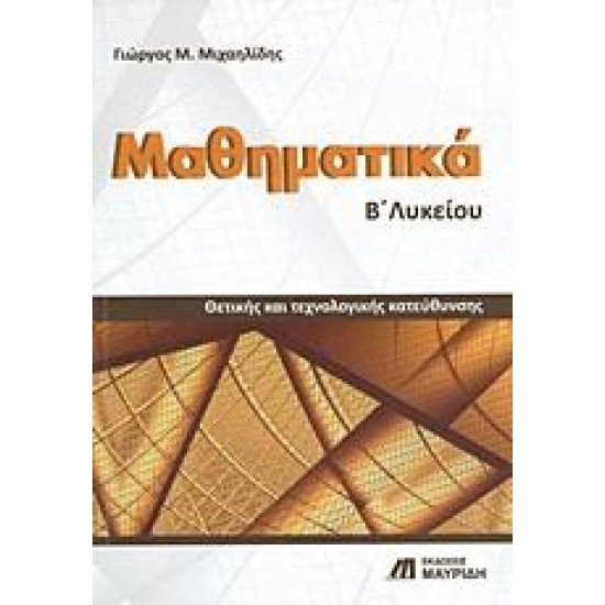 ΜΑΘΗΜΑΤΙΚΑ Γ΄ ΛΥΚΕΙΟΥ