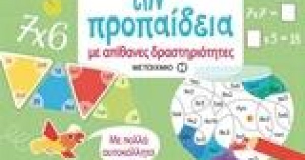 ΜΑΘΑΙΝΩ ΤΗΝ ΠΡΟΠΑΙΔΕΙΑ