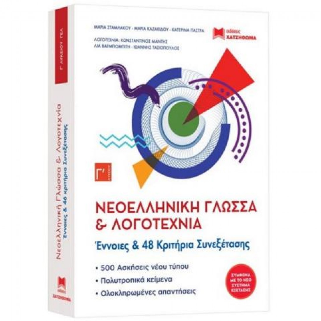 ΝΕΟΕΛΛΗΝΙΚΗ ΓΛΩΣΣΑ ΚΑΙ ΛΟΓΟΤΕΧΝΙΑ Γ΄ΛΥΚΕΙΟΥ | ΧΑΤΖΗΘΩΜΑ