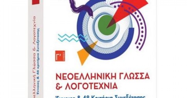 ΝΕΟΕΛΛΗΝΙΚΗ ΓΛΩΣΣΑ ΚΑΙ ΛΟΓΟΤΕΧΝΙΑ Γ΄ΛΥΚΕΙΟΥ | ΧΑΤΖΗΘΩΜΑ