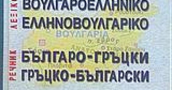 ΒΟΥΛΓΑΡΟΕΛΛΗΝΙΚΟ, ΕΛΛΗΝΟΒΟΥΛΓΑΡΙΚΟ ΛΕΞΙΚΟ