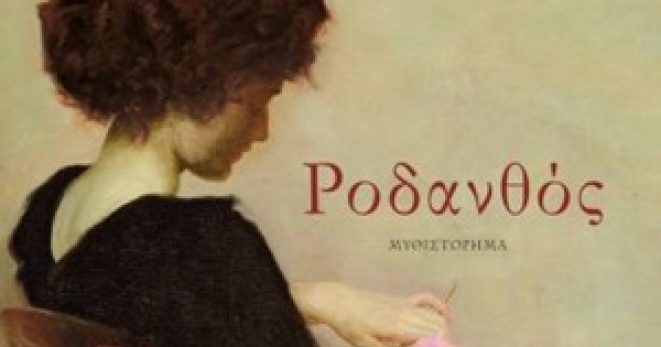 ΡΟΔΑΝΘΟΣ - ΣΟΦΗ ΘΕΟΔΩΡΙΔΟΥ