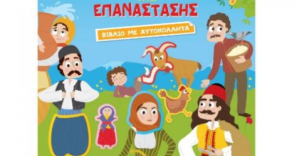 Η ΖΩΗ ΣΤΗΝ ΕΛΛΑΔΑ ΤΗΣ ΕΠΑΝΑΣΤΑΣΗΣ - ΒΙΒΛΙΟ ΜΕ ΑΥΤΟΚΟΛΛΗΤΑ