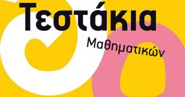 ΤΕΣΤΑΚΙΑ ΜΑΘΗΜΑΤΙΚΩΝ Γ' ΔΗΜΟΤΙΚΟΥ