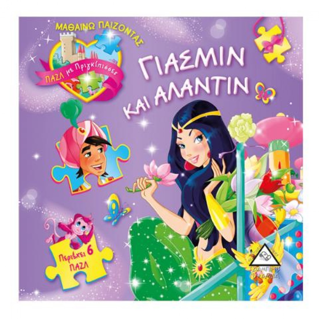 ΓΙΑΣΜΙΝ ΚΑΙ ΑΛΑΝΤΙΝ - ΠΑΖΛ ΜΕ ΠΡΙΓΚΙΠΙΣΣΕΣ