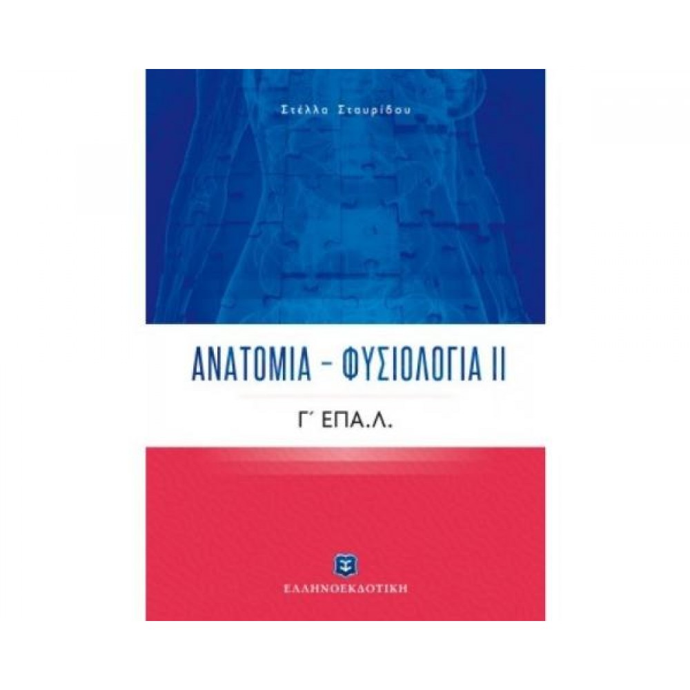 ΑΝΑΤΟΜΙΑ - ΦΥΣΙΟΛΟΓΙΑ Γ' ΕΠΑ.Λ.