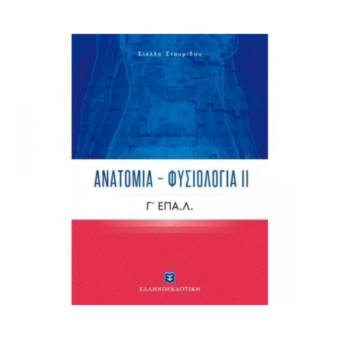 ΑΝΑΤΟΜΙΑ - ΦΥΣΙΟΛΟΓΙΑ Γ' ΕΠΑ.Λ.