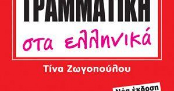 ΙΤΑΛΙΚΗ ΓΡΑΜΜΑΤΙΚΗ ΣΤΑ ΕΛΛΗΝΙΚΑ (A1-C2)