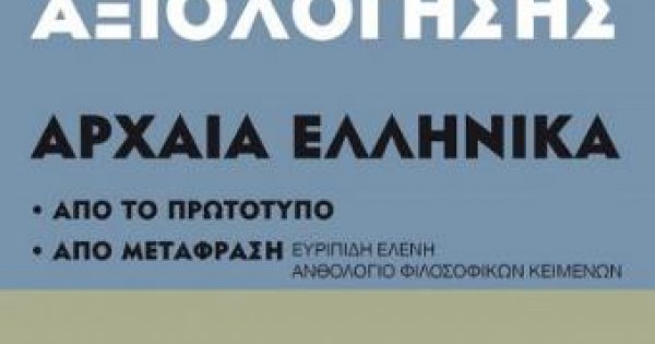 ΚΡΙΤΗΡΙΑ ΑΞΙΟΛΟΓΗΣΗΣ Γ΄ ΓΥΜΝΑΣΙΟΥ ΑΡΧΑΙΑ ΕΛΛΗΝΙΚΑ