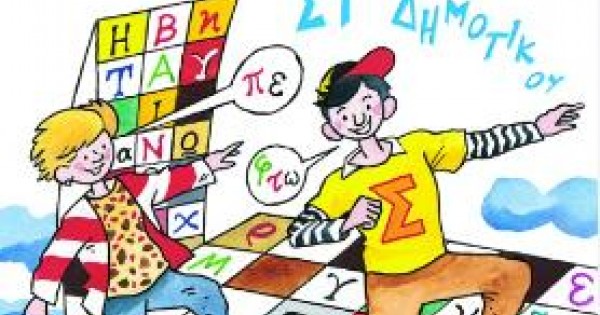 ΣΤΑΥΡΟΛΕΞΑ ΓΙΑ ΤΗ ΣΤ' ΔΗΜΟΤΙΚΟΥ