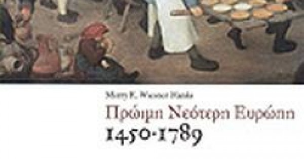 ΠΡΩΙΜΗ ΝΕΟΤΕΡΗ ΕΥΡΩΠΗ 1450-1789