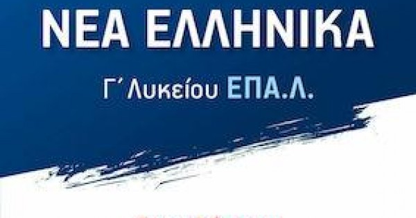 ΝΕΑ ΕΛΛΗΝΙΚΑ - Γ΄ ΛΥΚΕΙΟΥ ΕΠΑ.Λ. ΣΥΝΕΞΕΤΑΣΗ ΝΕΟΕΛΛΗΝΙΚΗΣ ΓΛΩΣΣΑΣ ΚΑΙ ...