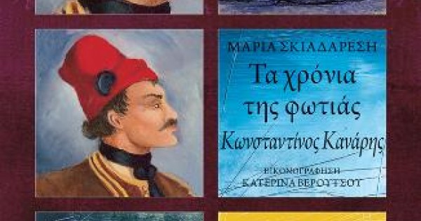 ΤΑ ΧΡΟΝΙΑ ΤΗΣ ΦΩΤΙΑΣ ΚΩΝΣΤΑΝΤΙΝΟΣ ΚΑΝΑΡΗΣ ΣΚΙΑΔΑΡΕΣΗ Ε. ΜΑΡΙΑ