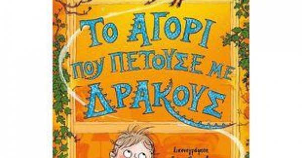 ΤΟ ΑΓΟΡΙ ΠΟΥ ΠΕΤΟΥΣΕ ΜΕ ΔΡΑΚΟΥΣ