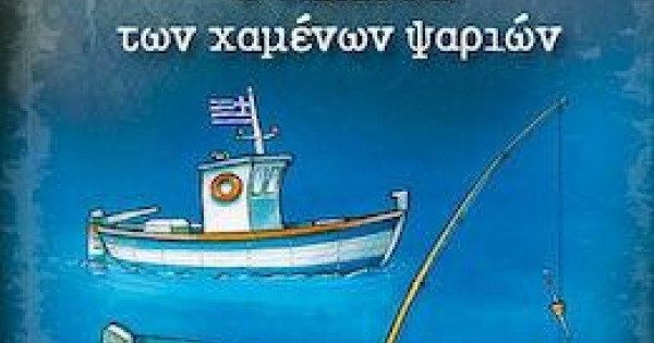 Η ΘΑΛΑΣΣΑ ΤΩΝ ΧΑΜΕΝΩΝ ΨΑΡΙΩΝ - ΜΙΑ ΥΠΟΘΕΣΗ ΓΙΑ ΤΟΝ ΝΤΕΤΕΚΤΙΒ ΚΛΟΥΖ - 29