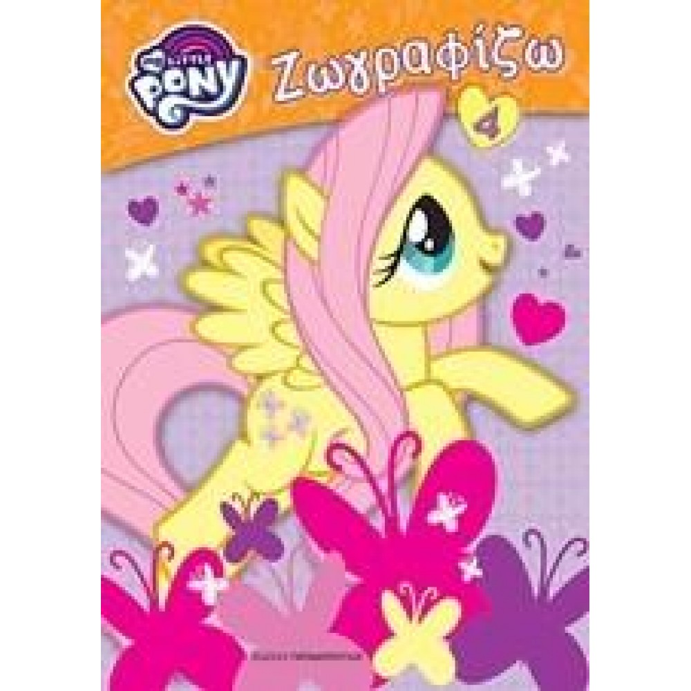 ΜΙΚΡΟ ΜΟΥ ΠΟΝΥ: ΖΩΓΡΑΦΙΖΩ 4 MY LITTLE PONY