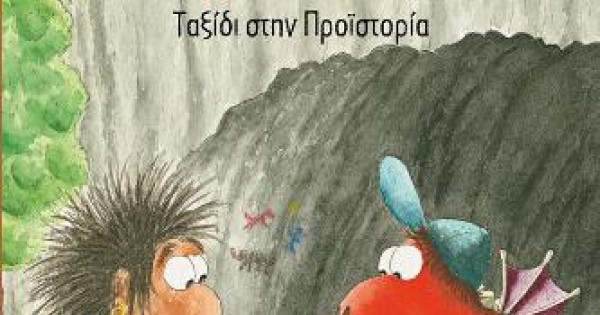 ΤΑΞΙΔΙ ΣΤΗΝ ΠΡΟΪΣΤΟΡΙΑ - Ο ΜΙΚΡΟΣ ΔΡΑΚΟΣ ΚΑΡΥΔΑΣ - 16
