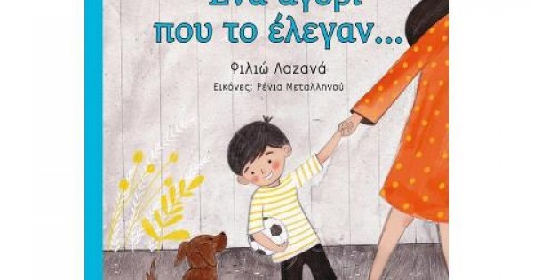 ΕΝΑ ΑΓΟΡΙ ΠΟΥ ΤΟ ΕΛΕΓΑΝ…