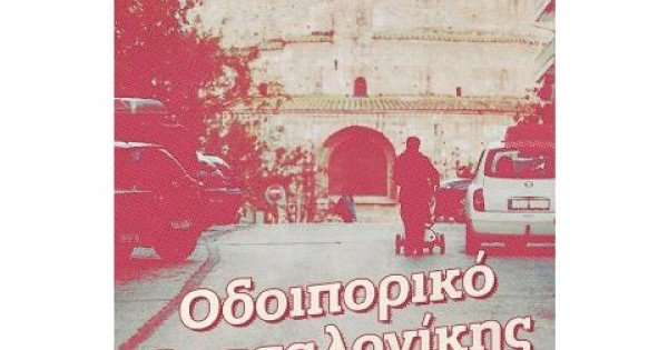 ΟΔΟΙΠΟΡΙΚΟ ΘΕΣΣΑΛΟΝΙΚΗΣ: ΠΕΡΠΑΤΗΜΑ ΣΤΗΝ ΠΟΛΗ ΑΛΛΙΩΣ