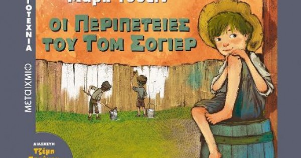 Ο ΠΡΩΤΟΣ ΜΟΥ ΜΑΡΚ ΤΟΥΕΙΝ: ΟΙ ΠΕΡΙΠΕΤΕΙΕΣ ΤΟΥ ΤΟΜ ΣΟΓΙΕΡ