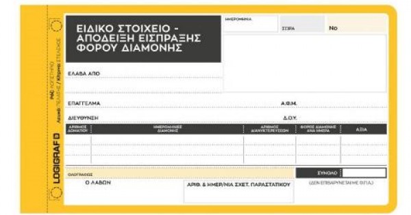 ΕΙΔΙΚΟ ΣΤΟΙΧΕΙΟ - ΑΠΟΔΕΙΞΗ ΕΙΣΠΡΑΞΗΣ ΦΟΡΟΥ ΔΙΑΜΟΝΗΣ 3ΠΛΟ 1-2060