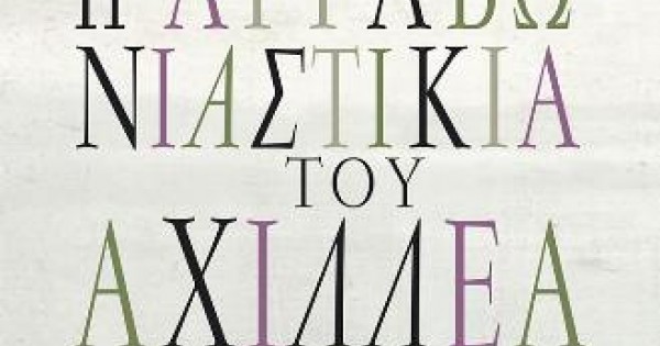 Η ΑΡΡΑΒΩΝΙΑΣΤΙΚΙΑ ΤΟΥ ΑΧΙΛΛΕΑ (ΣΥΛΛΕΚΤΙΚΗ ΕΚΔΟΣΗ)