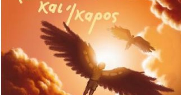 ΔΑΙΔΑΛΟΣ ΚΑΙ ΙΚΑΡΟΣ