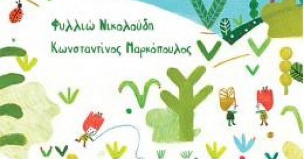 ΤΟ ΧΑΡΟΥΜΕΝΟ ΛΙΒΑΔΙ