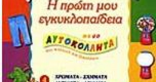 ΧΡΩΜΑΤΑ-ΣΧΗΜΑΤΑ-ΑΝΤΙΘΕΤΑ-ΑΡΙΘΜΟΙ