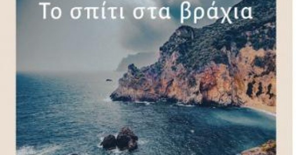 ΤΟ ΣΠΙΤΙ ΣΤΑ ΒΡΑΧΙΑ