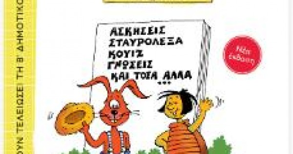ΚΑΛΟΚΑΙΡΙΝΑ Β' ΔΗΜΟΤΙΚΟΥ (ΝΕΑ ΕΚΔΟΣΗ)