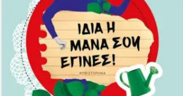 ΙΔΙΑ Η ΜΑΝΑ ΣΟΥ ΕΓΙΝΕΣ!