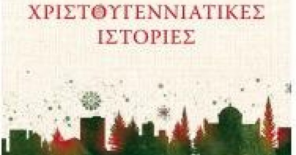 ΧΡΙΣΤΟΥΓΕΝΝΙΑΤΙΚΕΣ ΙΣΤΟΡΙΕΣ