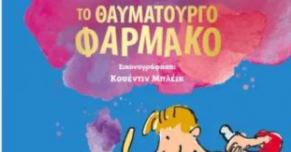 ΤΟ ΘΑΥΜΑΤΟΥΡΓΟ ΦΑΡΜΑΚΟ