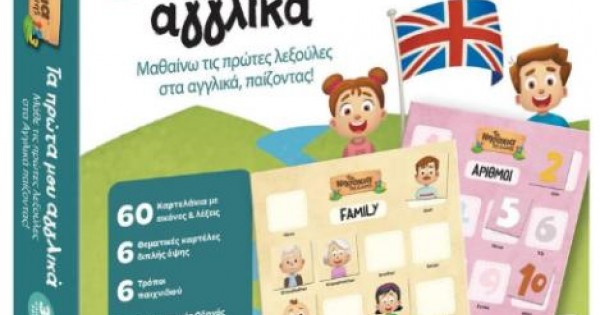 ΤΑ ΝΗΣΑΚΙΑ ΤΗΣ ΓΝΩΣΗΣ™ – Τα πρώτα μου Αγγλικά