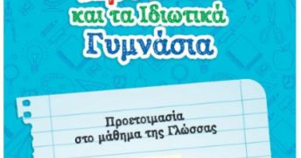 ΕΙΣΑΓΩΓΗ ΣΤΑ ΠΡΟΤΥΠΑ ΚΑΙ ΤΑ ΙΔΙΩΤΙΚΑ ΓΥΜΝΑΣΙΑ: ΠΡΟΕΤΟΙΜΑΣΙΑ ΣΤΟ ΜΑΘΗΜΑ ...